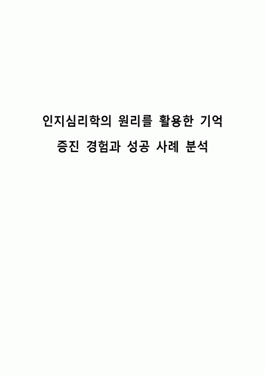 인지심리학의 원리를 활용한 기억 증진 경험과 성공 사례 분석