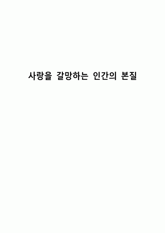사랑을 갈망하는 인간의 본질