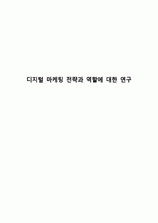 디지털 마케팅 전략과 역할에 대한 연구