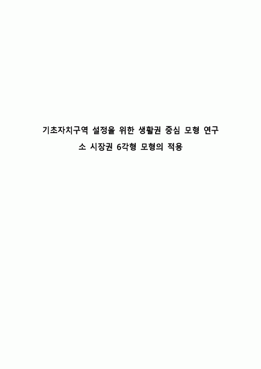 기초자치구역 설정을 위한 생활권 중심 모형 연구 소 시장권 6각형 모형의 적용