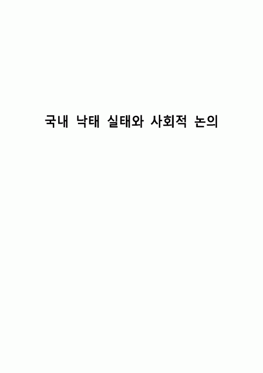 국내 낙태 실태와 사회적 논의
