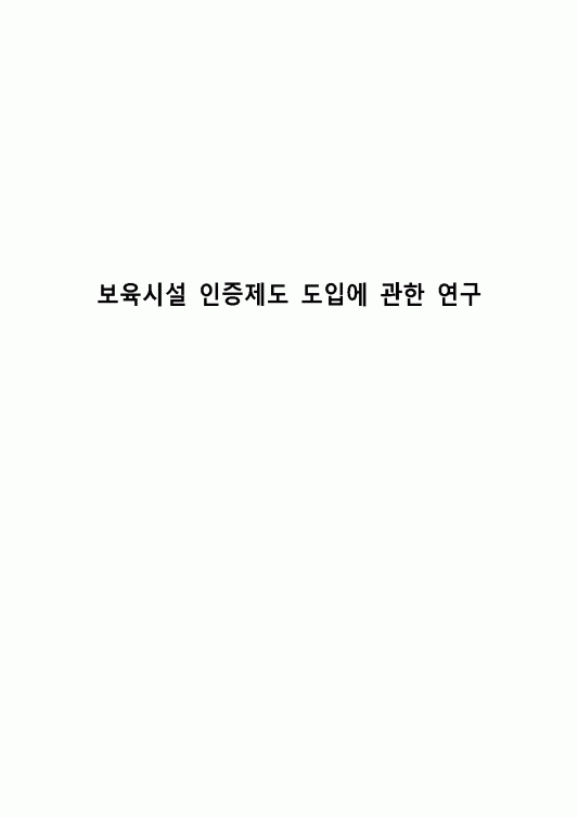 보육시설 인증제도 도입에 관한 연구