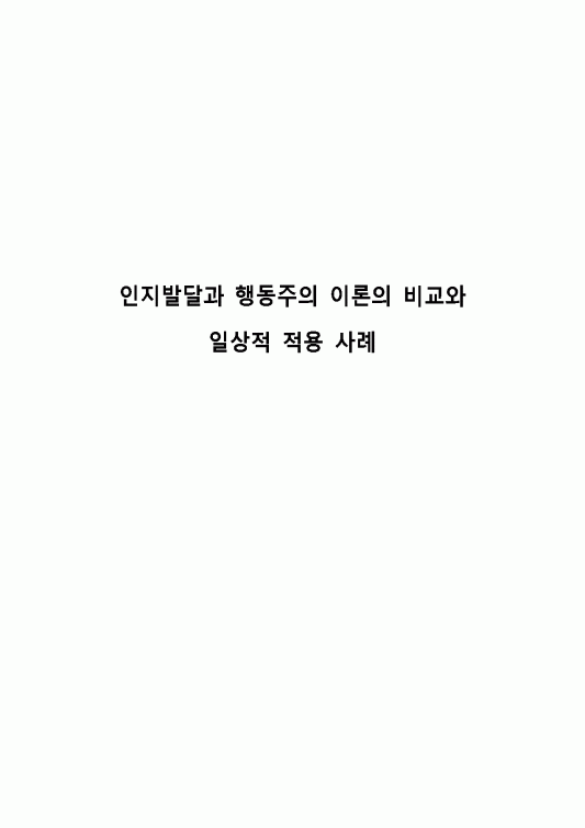 인지발달과 행동주의 이론의 비교와 일상적 적용 사례