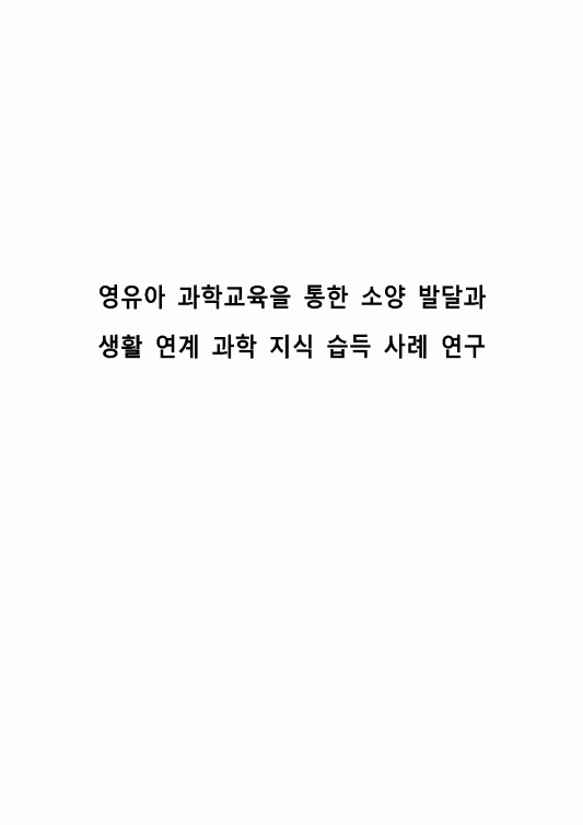 영유아 과학교육을 통한 소양 발달과 생활 연계 과학 지식 습득 사례 연구