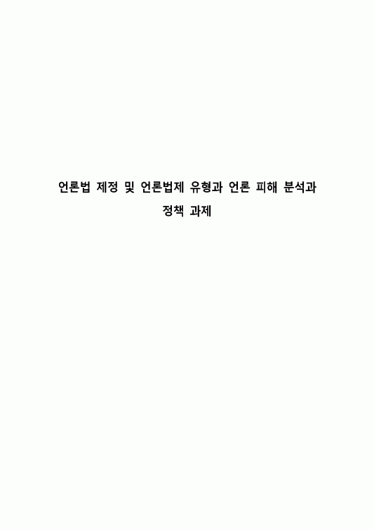 언론법 제정 및 언론법제 유형과 언론 피해 분석과 정책 과제