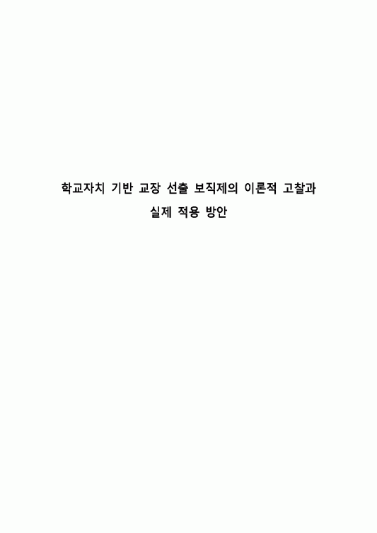 학교자치 기반 교장 선출 보직제의 이론적 고찰과 실제 적용 방안