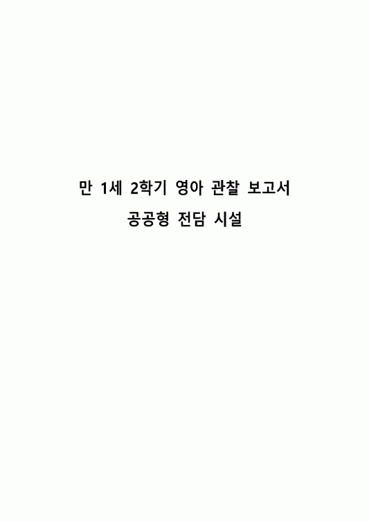 만 1세 2학기 영아 관찰 보고서 공공형 전담 시설