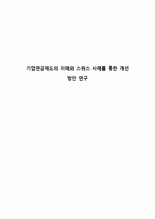 기업연금제도의 이해와 스위스 사례를 통한 개선 방안 연구