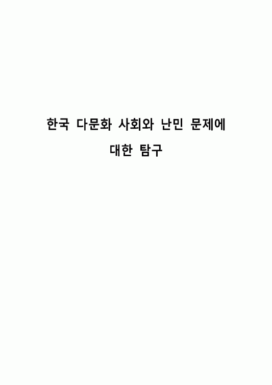 한국 다문화 사회와 난민 문제에 대한 탐구