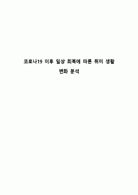 코로나19 이후 일상 회복에 따른 취미 생활 변화 분석