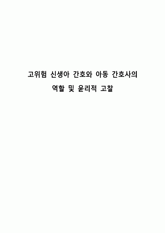 고위험 신생아 간호와 아동 간호사의 역할 및 윤리적 고찰