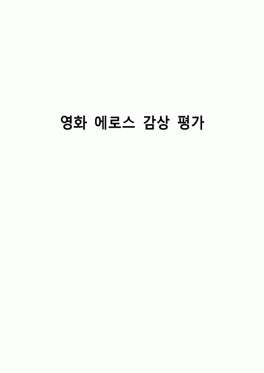 영화 에로스 감상 평가