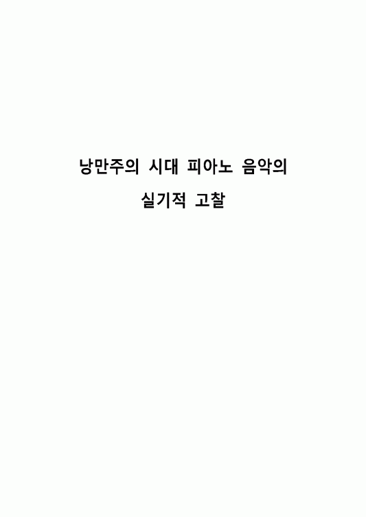 낭만주의 시대 피아노 음악의 실기적 고찰