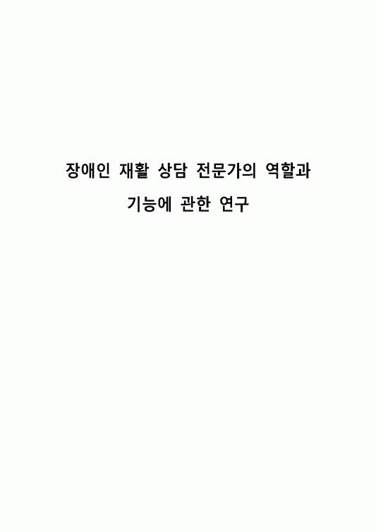 장애인 재활 상담 전문가의 역할과 기능에 관한 연구