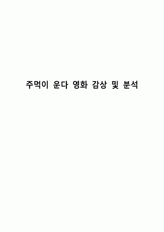 주먹이 운다 영화 감상 및 분석