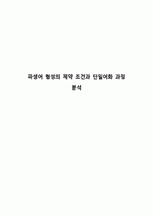 파생어 형성의 제약 조건과 단일어화 과정 분석