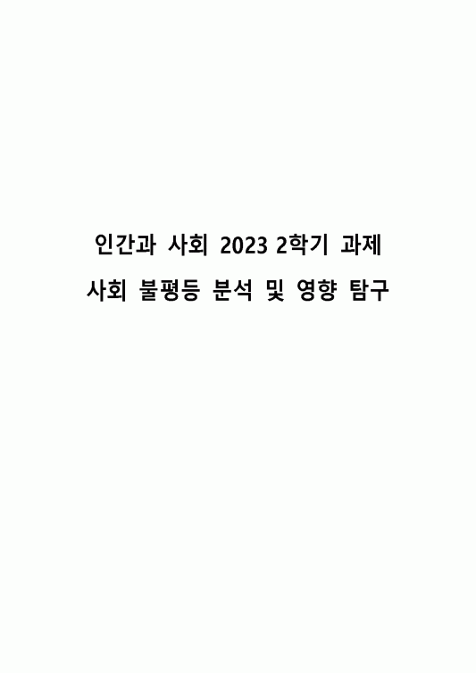 인간과 사회 2023 2학기 과제 사회 불평등 분석 및 영향 탐구