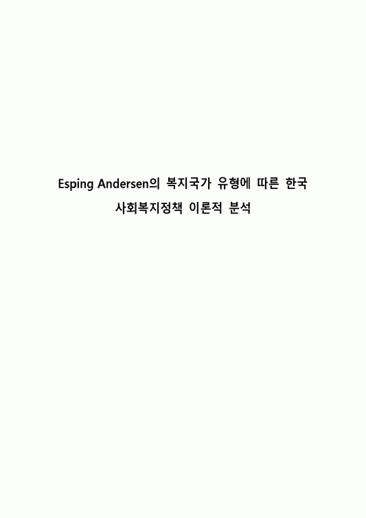 Esping Andersen의 복지국가 유형에 따른 한국 사회복지정책 이론적 분석