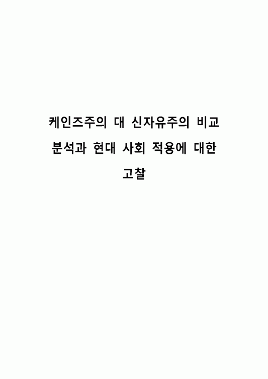 케인즈주의 대 신자유주의 비교 분석과 현대 사회 적용에 대한 고찰