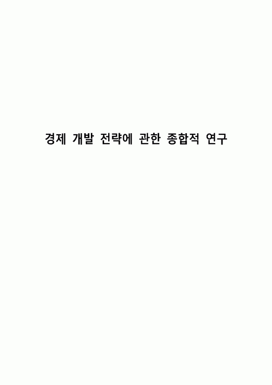 경제 개발 전략에 관한 종합적 연구