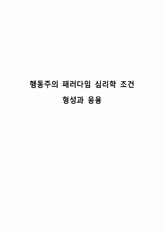 행동주의 패러다임 심리학 조건 형성과 응용