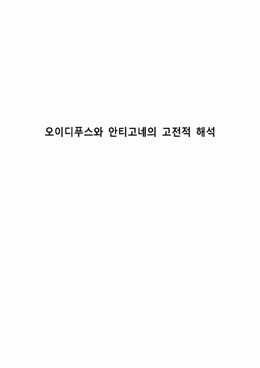 오이디푸스와 안티고네의 고전적 해석