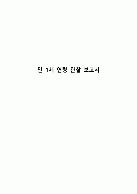 만 1세 연령 관찰 보고서