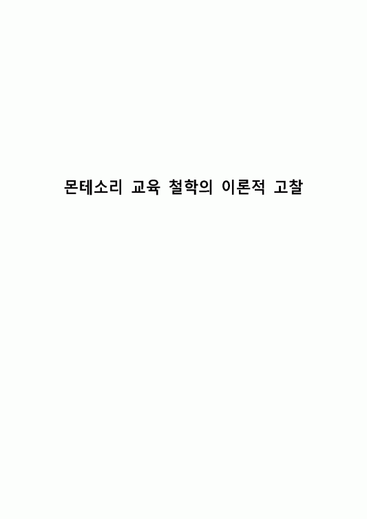 몬테소리 교육 철학의 이론적 고찰