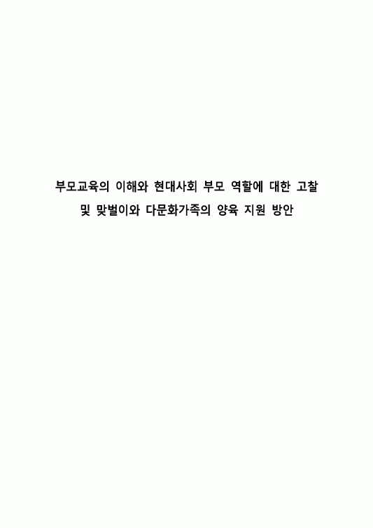 부모교육의 이해와 현대사회 부모 역할에 대한 고찰 및 맞벌이와 다문화가족의 양육 지원 방안