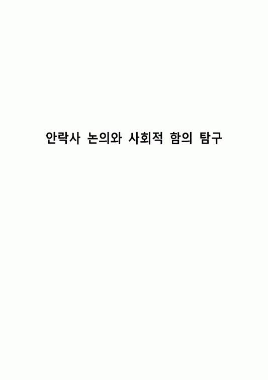 안락사 논의와 사회적 함의 탐구