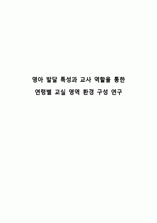 영아 발달 특성과 교사 역할을 통한 연령별 교실 영역 환경 구성 연구