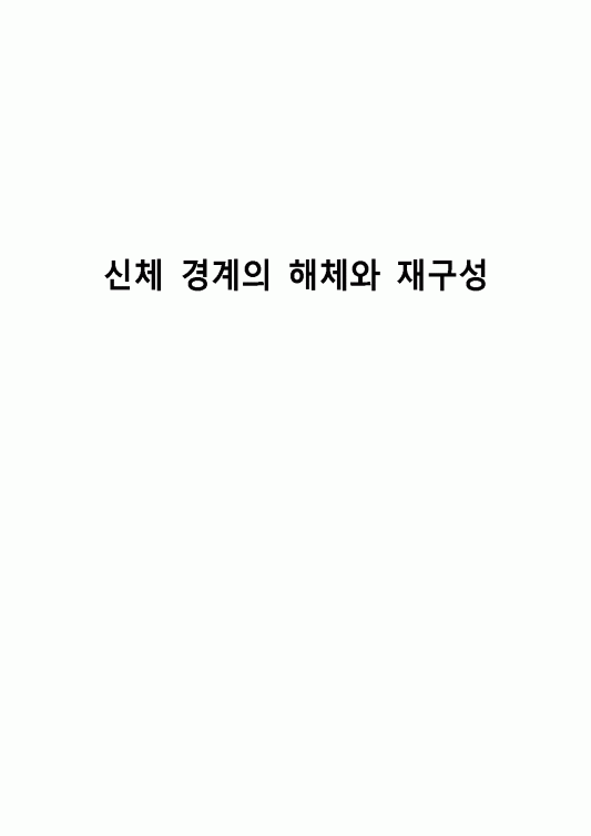 신체 경계의 해체와 재구성