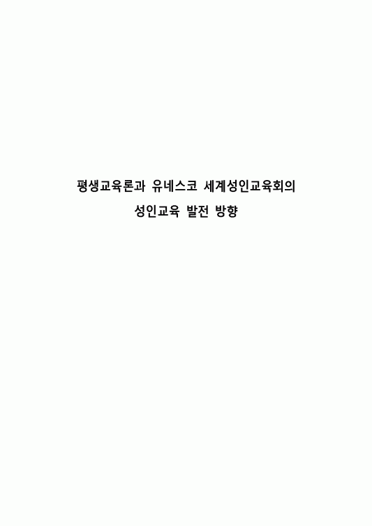 평생교육론과 유네스코 세계성인교육회의 성인교육 발전 방향