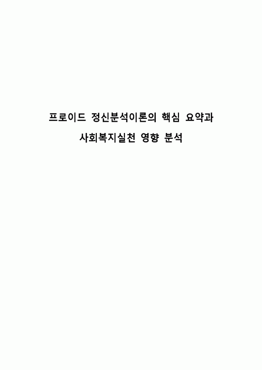 프로이드 정신분석이론의 핵심 요약과 사회복지실천 영향 분석