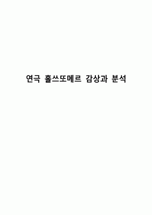 연극 홀쓰또메르 감상과 분석