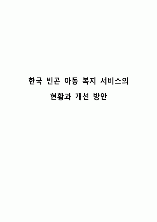 한국 빈곤 아동 복지 서비스의 현황과 개선 방안