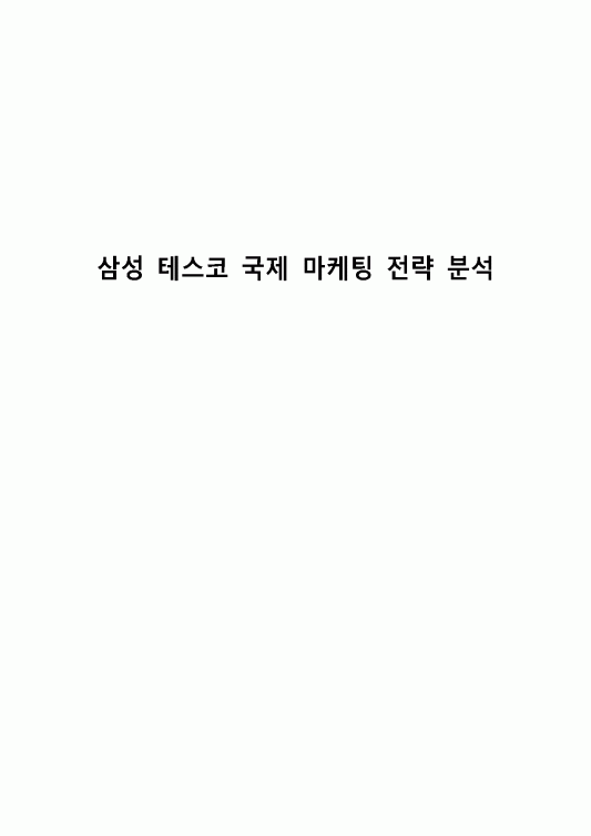 삼성 테스코 국제 마케팅 전략 분석