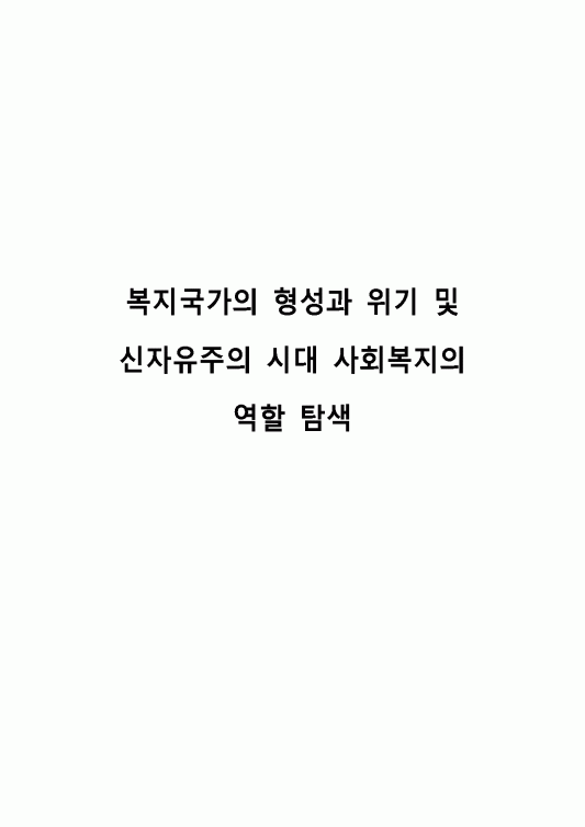 복지국가의 형성과 위기 및 신자유주의 시대 사회복지의 역할 탐색