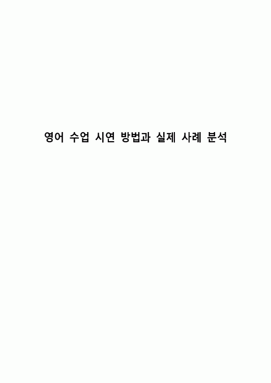 영어 수업 시연 방법과 실제 사례 분석