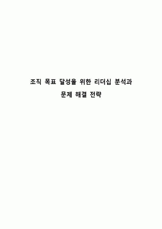조직 목표 달성을 위한 리더십 분석과 문제 해결 전략