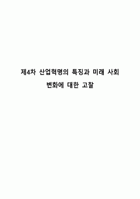제4차 산업혁명의 특징과 미래 사회 변화에 대한 고찰