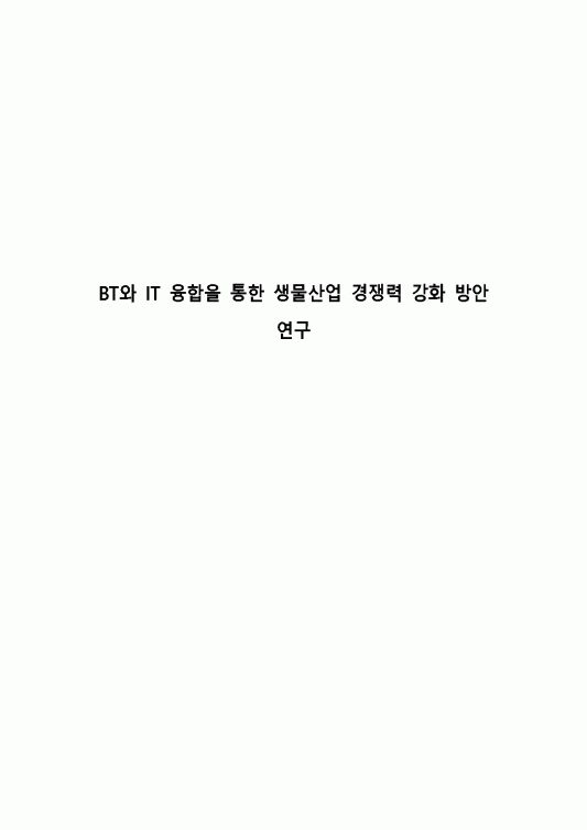 BT와 IT 융합을 통한 생물산업 경쟁력 강화 방안 연구