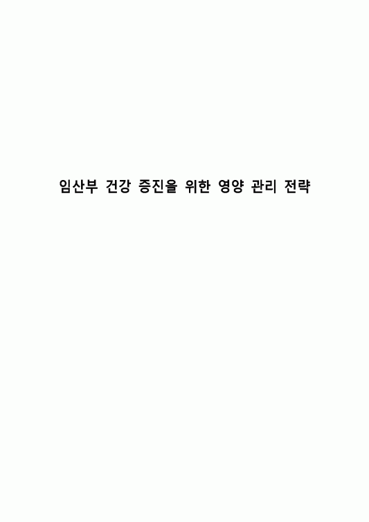 임산부 건강 증진을 위한 영양 관리 전략
