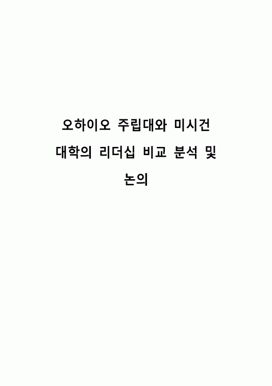 오하이오 주립대와 미시건 대학의 리더십 비교 분석 및 논의