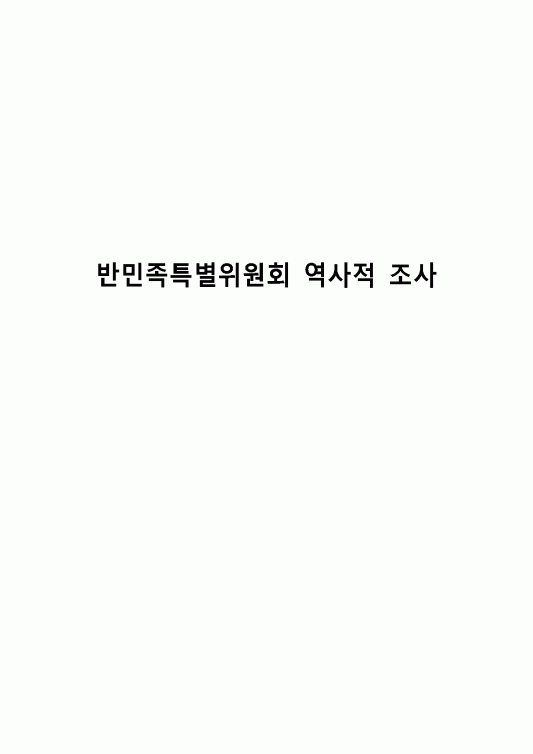 반민족특별위원회 역사적 조사