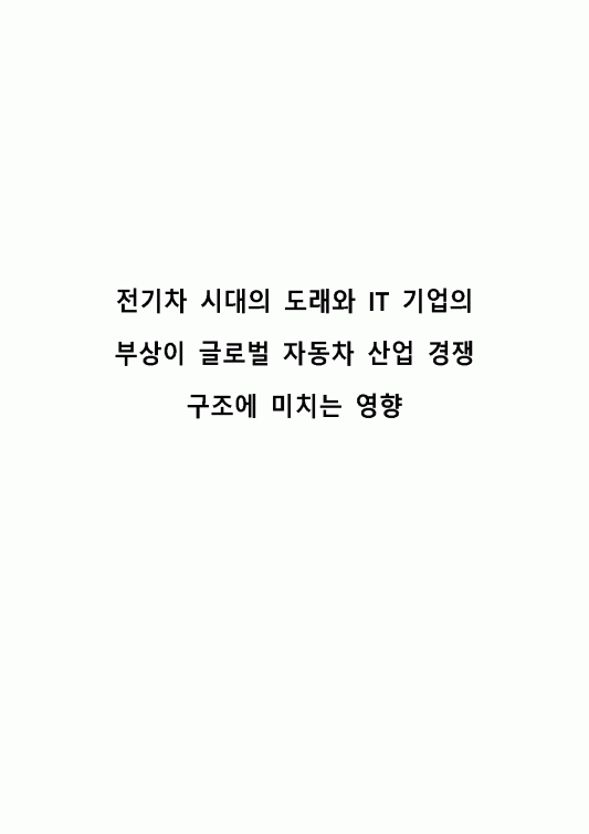 전기차 시대의 도래와 IT 기업의 부상이 글로벌 자동차 산업 경쟁 구조에 미치는 영향