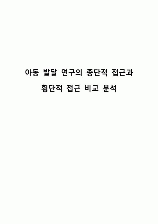 아동 발달 연구의 종단적 접근과 횡단적 접근 비교 분석