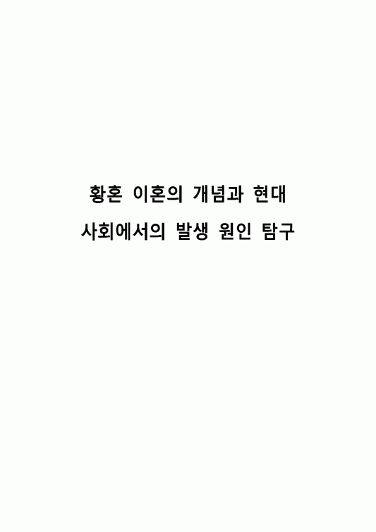 황혼 이혼의 개념과 현대 사회에서의 발생 원인 탐구