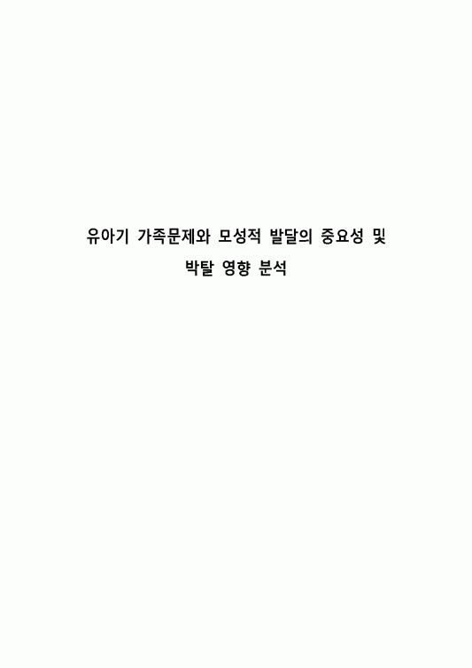 유아기 가족문제와 모성적 발달의 중요성 및 박탈 영향 분석