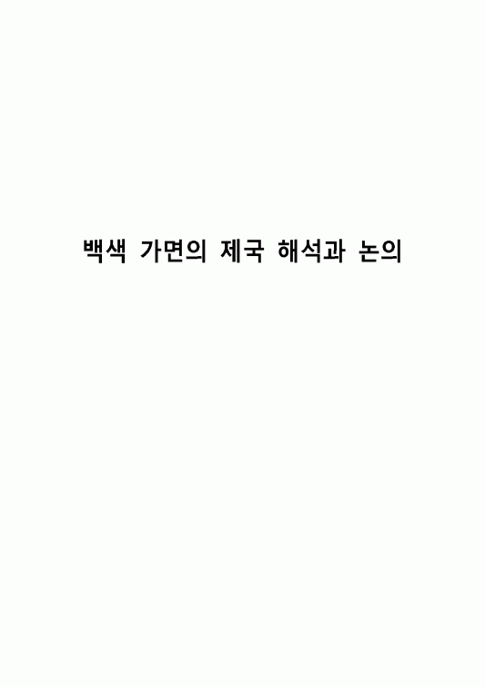 백색 가면의 제국 해석과 논의